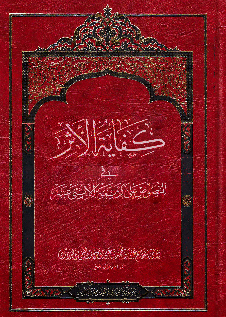Kifayat al-athar (book) - wikishia