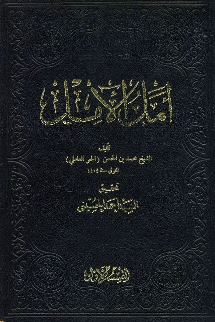 Amal al-amil fi 'ulama' Jabal Amil (book) - WikiShia