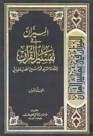 Al-Mizan fi Tafsir al-Quran (buku) - wikishia