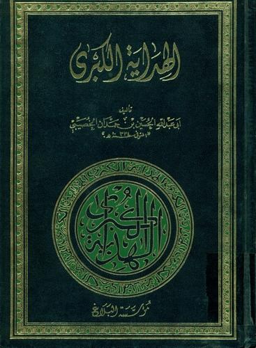 Al-Hidaya al-kubra (book) - wikishia